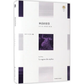 神话的智慧 (法)吕克·费希(Luc Ferry) ；曹明 译 书籍