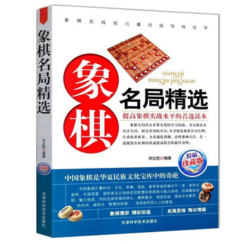 象棋名局精选（精编珍藏版）正版 中国象棋棋谱书 中国象棋书棋谱 下象棋的书 象棋实战名局杀局精解精选