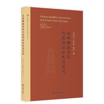 汉传佛教寺院与亚洲社会生活空间 (佛教观念史与社会史研究丛书)   圣凯 著  商务印书馆