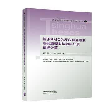 基于RMC的反应堆全寿期高保真模拟与随机介质精细计算刘仕倡清华大学出版社有限公司9787302563