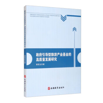 [正版图书] 引导型旅游产业基金的高质量发展研究 胡抚生 旅游教育出版社 9787563742592