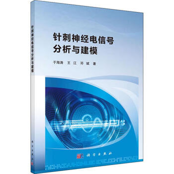针刺神经电信号分析与建模