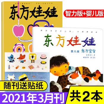 【多期可选】东方娃娃杂志幼儿大科学/智力/绘本/创意美术2022/2021年单月4本打包 3-7岁幼儿期刊图书 2021年3月【共2本】