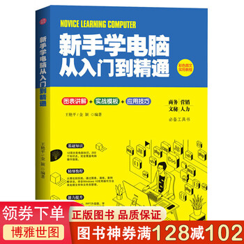 新手学电脑从入门到精通（彩色图文）高效能商务、营销、文秘、人力的电脑入门工具书