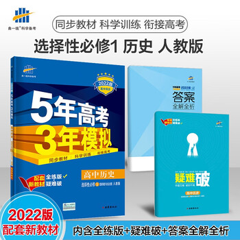 曲一线 高二上高中历史 选择性必修1国家制度与社会治理 人教版2022版高中同步配套新教材五三 
