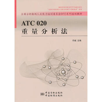 【正版全新】ATC 020重量分析法 符斌 中国质检出版社 9787506669993