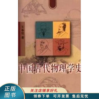 中国古代物理学史 王春恒