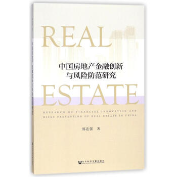 中国房地产金融创新与风险防范研究