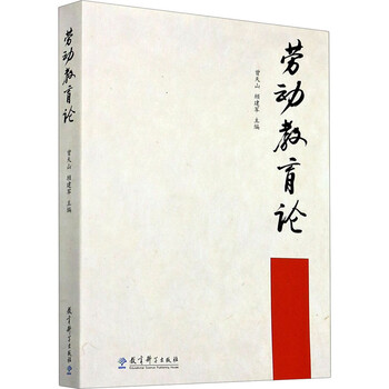 劳动教育论 图书