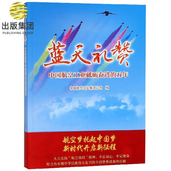 蓝天礼赞(中国航空工业砥砺奋进的五年)