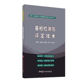 包邮：基桩检测与评定技术 建筑   图书