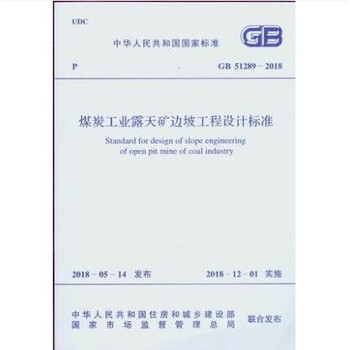 GB 51289-2018 煤炭工业露天矿边坡工程设计标准