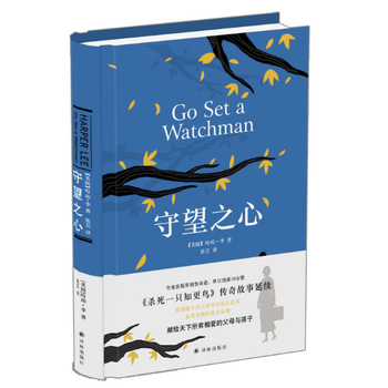 守望之心(精) 哈珀·李 杀死一只知鸟续集 震撼整个西方世界的成长故事 现当代文学