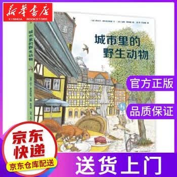 【正版图书】城市里的野生动物 ［德］伊尔卡·索科洛夫斯基 图 ［德］亚娜·斯泰曼 北京联合出版公司
