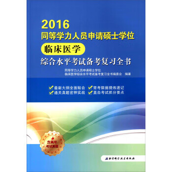 2016-同等学力人员申请硕士学位临床医学综合水平考试备考复习全书 同等学力人员申请硕士学位临床医学