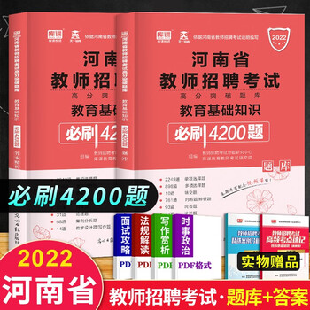库课天一2022河南省教师招聘考试教育基础知识必刷4200题高分题库河南招教章节题库真题模拟密押试卷河南特岗教师公共基础知识教材