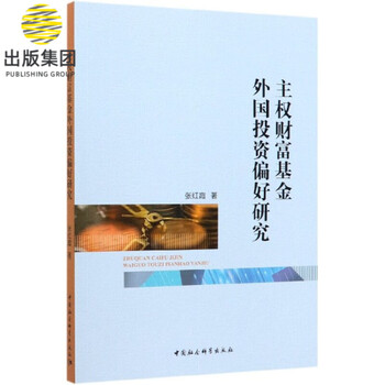 主权财富基金外国投资偏好研究