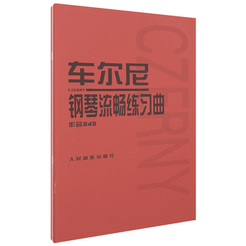 车尔尼钢琴流畅练习曲(作品849)