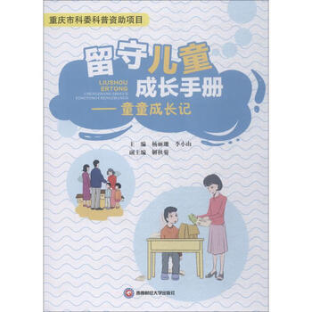 留守儿童成长手册——童童成长记