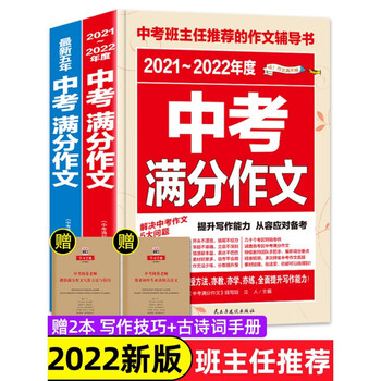 自选】2022年新版中考满分作文+2021-2022年度满分作文 人教版初中七八九年级优秀作文书大全 2021-2022年度中考满分作文  单本