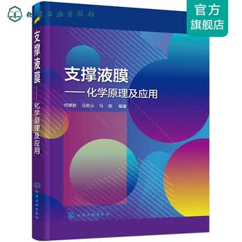 支撑液膜——化学原理及应用