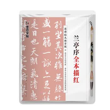 兰亭序全本描红（原碑帖无缺字版）