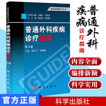 正版 普通外科疾病诊疗指南（第3版）临床医师诊疗丛书 陈孝平 易继林 编  科学出版社
