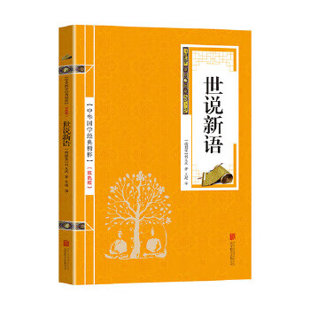 金色双色版-世说新语 (南朝宋)刘义庆著，王超 译