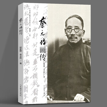 中外教育家画传系列：蔡元培画传  山东教育出版社  9787532886715