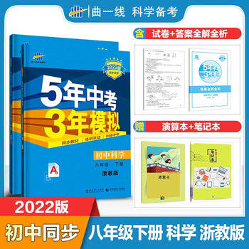 包邮2022版初中科学 八年级下册 浙教版ZJ 曲一线5年中考3年模拟53五三初中同步初二8年级八下
