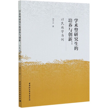 学术型研究生的培养与创新--以民族学为例