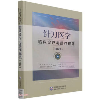 针刀医学临床诊疗与操作规范（2021）