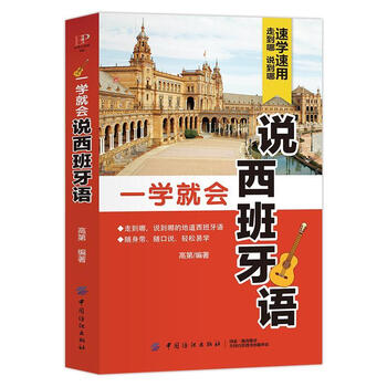 包邮：一学就会说西班牙语 外语学习   图书