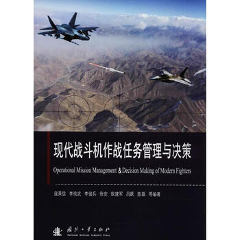 现代战斗机作战任务管理与决策 寇英信 等 编 作 书籍