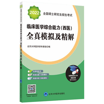 2022全国硕士研究生招生考试临床医学综合能力(西医)全真模拟及精解（绿皮书）