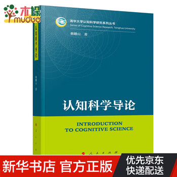 认知科学导论（清华大学认知科学研究系列丛书）