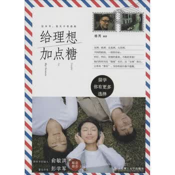 给理想加点糖 大连理工大学出版社 无 著 杨芮 编 出国留学 东润堂正版