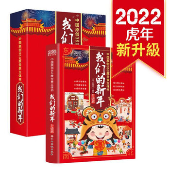 【精装虎年版】我们的新年 随书附赠精美礼包 中国原创360度3D立体书 传统文化节日礼盒  3-6岁