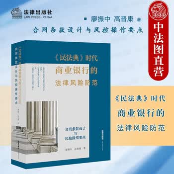 民法典时代商业银行的法律风险防范 合同条款设计与风控操作要点 法律社 司法实务案例 银行法律风险控制