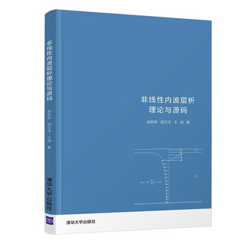   非线性内波层析理论与源码9787302571964清华大学