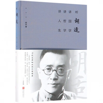 听胡适讲国学讲哲学讲人生(精)
