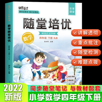 【2022版】随堂培优一二三四五六年级下册 课堂笔记同步教材人教版 随堂培优数学四年级下册