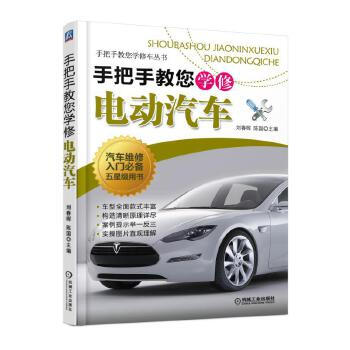 手把手教您学修电动汽车 刘春晖陈国