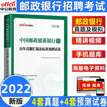 2022中公教育邮政储蓄银行招聘考试用书中国邮政储蓄银行考试教材全攻略真题模拟试卷题库 1本真题模拟
