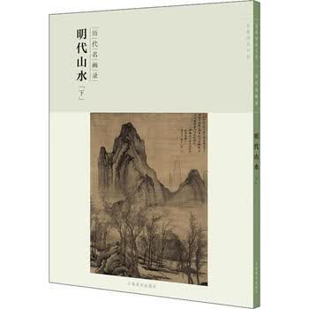 历代名画录 明代山水(下) 丘挺 编 书籍
