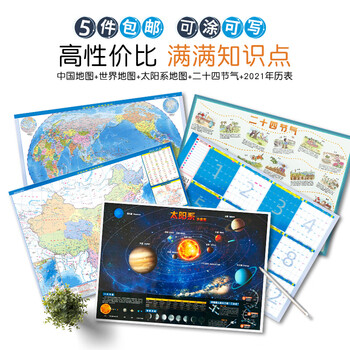 【共5张】中国世界地图太阳系二十四节气2021年历表套装  学生科普知识 了解八大行星 节气风俗图地