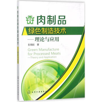肉制品绿色制造技术 彭增起  书籍