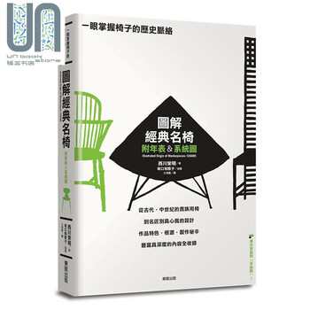 一眼掌握椅子的历史脉络 图解经典名椅 附年表＆系统图 港台原版 西川荣明 台湾东贩
