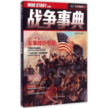 战争事典(11) 指文烽火工作室 编  书籍
