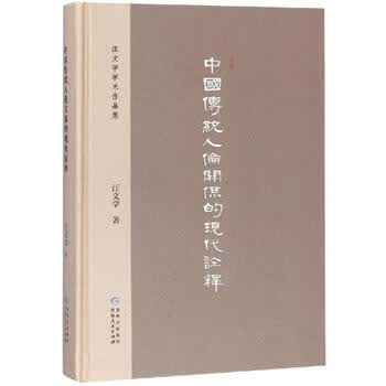 中国传统人伦关系的现代诠释